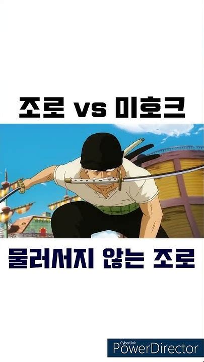 롤로노아 조로 Vs 세계 최강의 검사 쥬라클 미호크 물러서지 않는 조로 삼도류 오의 삼천세계 Youtube
