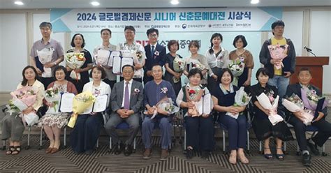 2024년 글로벌경제신문 시니어 신춘문예대전 시상식··· 新노년 작가 19명 등단