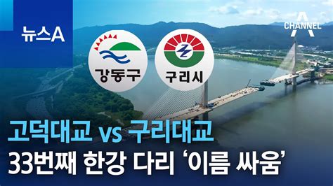 고덕대교 vs 구리대교33번째 한강 다리 이름 싸움 뉴스A YouTube