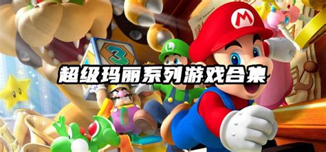 超级玛丽系列游戏合集 超级玛丽系列游戏大全 17玩家游戏网