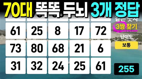 70대 3문제면 훌륭한 성적입니다 같은숫자찾기 치매예방퀴즈 치매예방활동 숫자퀴즈 숫자찾기 단어퀴즈 치매테스트 Youtube