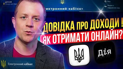 Довідка про доходи онлайн Як отримати через сервіс Дія та електронний кабінет платника податків
