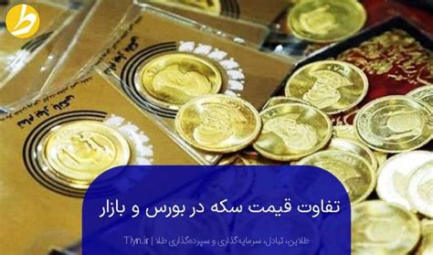 ۷ علت تفاوت قیمت سکه در بورس و بازار تاثیرات آن طلاین