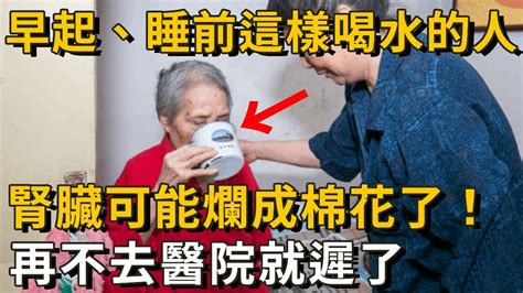 早起、睡前喝白開水的人注意了！若你有這3個習慣，腎臟可能早就爛成渣了！醫生：再不去醫院就遲了，不想變成尿毒症就趕緊看看丨養之道 Youtube