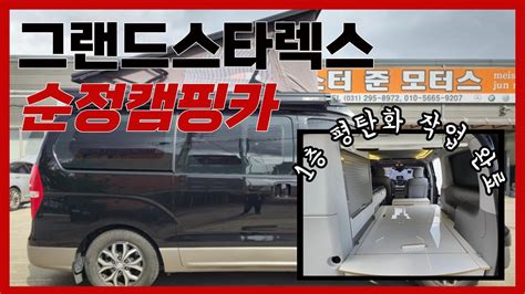 판매완료 현대 그랜드스타렉스 순정캠핑카 루프팝업텐트에 1층 평탄화 작업까지 Youtube