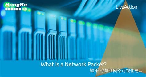 什么是网络数据包？ 知乎