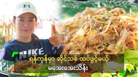 ရန်ကုန်မှာ ဆိုင်သစ် ထပ်ဖွင့်မယ့် မအေးအေးသိန်း Youtube