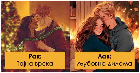 Љубовен хороскоп за јануари 2024 Бикови авантура со колега Овни проблеми со љубомора