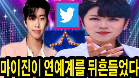 트위터 글로벌 트렌드 1위로 국내 연예계를 뒤흔든 마이진트로트 가수 최초 임영웅도 마이진 축하 편지로 드디어 전세계에서 인정받은 트로트 공주 마이진의 재능