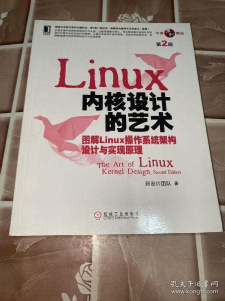 Linux 内核设计的艺术（第2版）： 图解linux操作系统架构设计与实现原理 第2版新设计团队 著孔夫子旧书网