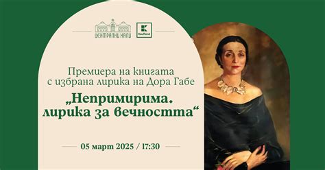 Премиера на Книгата с избрана лирика на Дора Габе „НЕПРИМИРИМА ЛИРИКА ЗА ВЕЧНОСТТА“