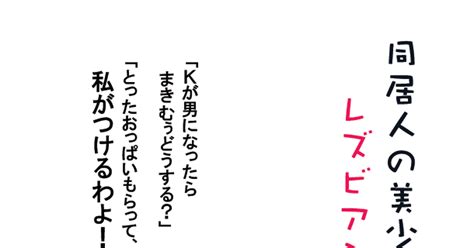 エッセイ 同居人の美少女がレズビアンだった件。～2～【連載4コマ漫画】 小池みきのマンガ 漫画 実録漫画 オリジナル Pixiv