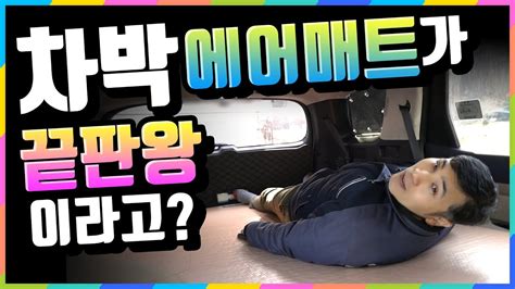 캠핑매트 의 최고는 에어매트 일까요 차박평탄화 필요없는 차박매트 1년간 솔직 사용후기 Youtube