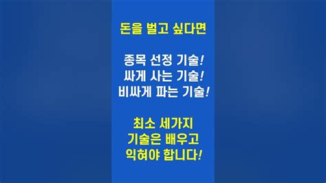주식투자로 돈을 벌고 싶나요 그렇다면 무조건 돈을 수익투가 기술을 배우세요 싸게 사고 비싸게 팔고 이익보존하고 추가매수하고 현금화하세요 Youtube