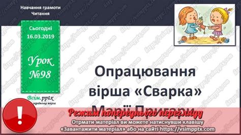 Урок 98 для 1 класу з читання за К Пономарьовою Опрацювання вірша «Сварка Марії Пригари Pptx