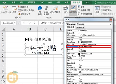 Excel核取方塊 勾選方框 調整文字大小 Lazyorangelife