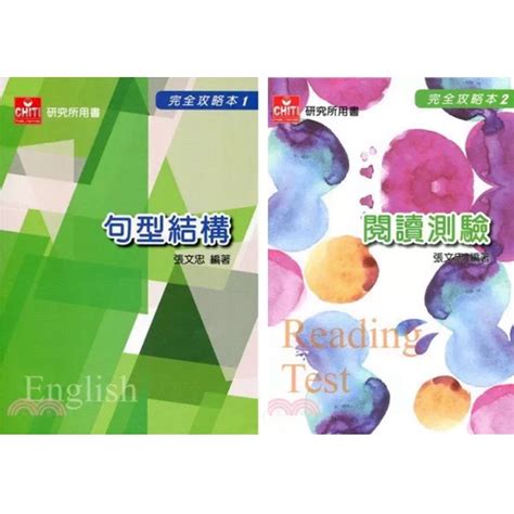 完全攻略本1：句型結構6版9789865778897 完全攻略本2：閱讀與測驗4版9789869575959 蝦皮購物