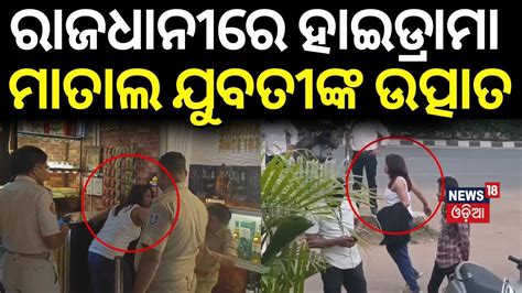 ରାଜଧାନୀରେ ମାତାଲ ଯୁବତୀଙ୍କ ହାଇଡ୍ରାମା Drunk Woman Creates High Voltage Drama In Bhubaneswar Youtube