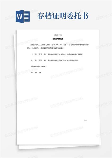 存档证明委托书Word模板下载 编号qwgnyvno 熊猫办公