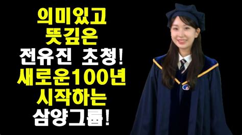 새롭게 100년을 시작하는 장수기업 삼양그룹 주요 행사에 초청된 전유진새로운 시작을 앞둔 전유진의미있는 행사 Youtube