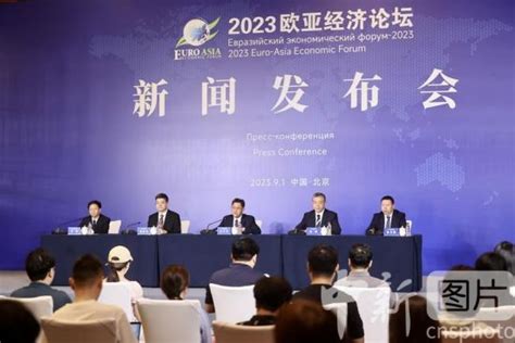 2023欧亚经济论坛新闻发布会在北京举行 中新社 北京分社