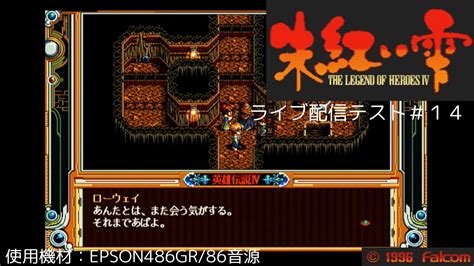 配信テスト英雄伝説4朱紅い雫PC98版 14斡旋所仕事をのんびりと YouTube