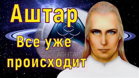 Аштар Шеран Все уже происходит Youtube