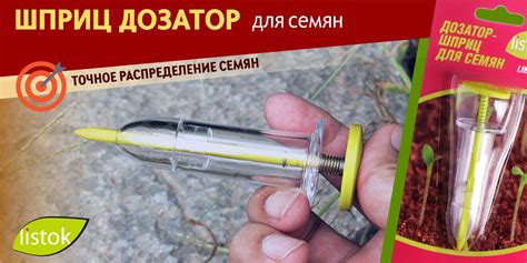 Дозатор-шприц для посева мелких семян, сеялка сажалка для семян Listok ...