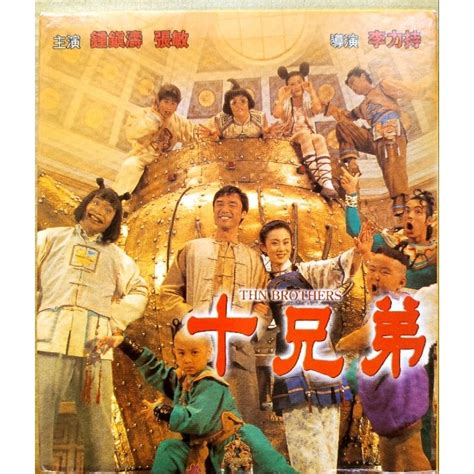 香港電影 Vcd 十兄弟 鍾鎮濤 張敏 郝劭文 釋小龍 羅家英 徐錦江 港版 蝦皮購物