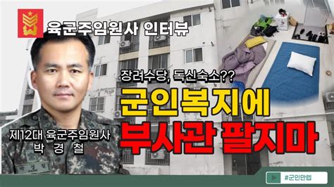 [거꾸로 가는 K군대 6편] 장군님 장관이 12년 만에 부사관 학교 방문한 게 자랑입니까 Ft 前 육군주임원사 박경철 교수 Youtube