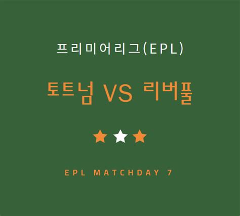 토트넘 리버풀 중계 방송 Live 채널 프리미어리그 유발jubal