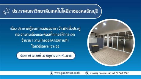 ประกาศผู้ชนะการเสนอราคา จ้างติดตั้งประตูกระจกบานเลื่อนและติดสติ๊กเกอร์ฝ้ากระจก จำนวน 1 งาน กอง