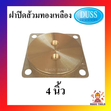 Duss ฝาส้วมทองเหลือง 4 นิ้ว 5 นิ้ว 6 นิ้ว ยี่ห้อดัสของแท้ ฝาปิดส้วมทองเหลือง ฝาปิดท่อส้วม ฝา