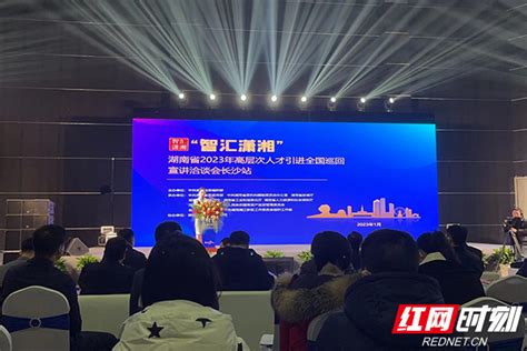 402家单位提供2395个岗位 湖南高层次人才来湘上班社会法治湖南频道红网