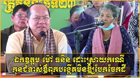 ឯកឧត្តម ម៉ៅ ធនិន អភិបាលខេត្តកំពត ដោះស្រាយករណីកូនប្រុសជំទាស់ឪពុកបង្កើតមិនឱ្យបែកចែកដី Youtube