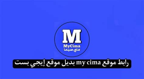 موقع ماي سيما Mycima مشاهدة وتحميل أحدث الأفلام والمسلسلات وكالة
