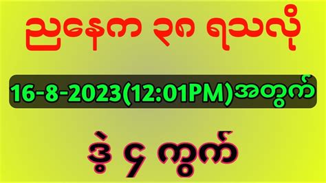 ဟူးနေ့မနက် 12 01pm အတွက် 2d3d 2d3dmyanmar Finance 2d အောင်ပီးရင်း ဆက်အောင်ကြမယ် Youtube