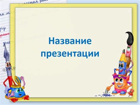 Шаблоны для создания презентаций Powerpoint детские