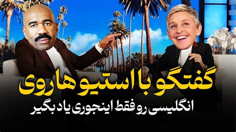 یادگیری زبان انگلیسی با استیو هاروی یک تجربه لذت‌بخش Youtube