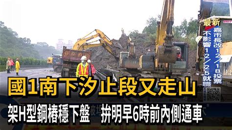 國1南下汐止段又走山 架h型鋼樁穩下盤 拚明早6時前內側通車－民視新聞 Youtube