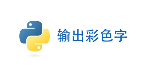 如何在 Python 中使用 Print 打印彩色字体 技术实践谷