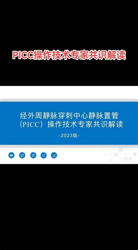 Picc静脉置管指南 抖音