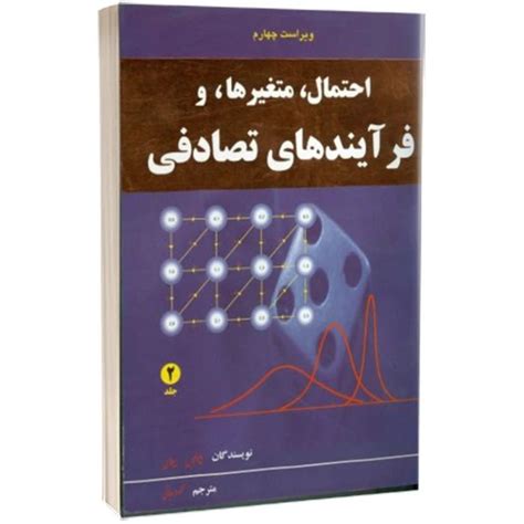 خرید و قیمت کتاب احتمال، متغیرها،و فرآیندهای تصادفی جلد دوم ویرایش چهارم ترب
