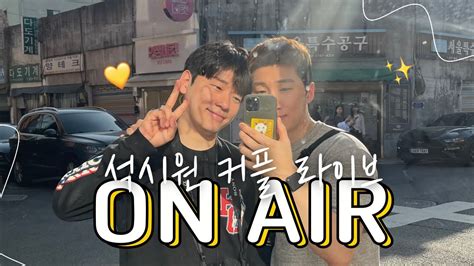 석시원 커플ㅣ한주 마무리 같이 합시다앙ㅋㅋ 게이커플 소통방송 Youtube