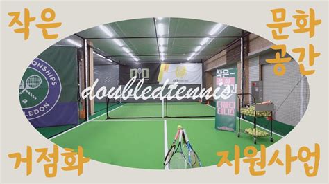 작은문화공간 🪑동네 작은 공간에서 피어나는 꿈🪑 더블디테니스 Youtube