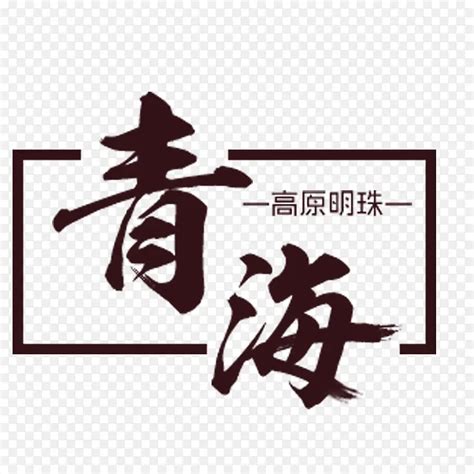 青海艺术字PNG图片素材下载 图片编号ymrpnavr 免抠素材网