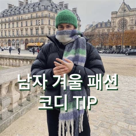 남자 겨울 코디 아크네 머플러 노스페이스 눕시 네이버 블로그