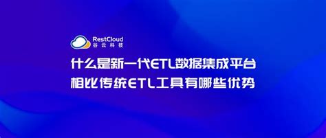 什么是新一代etl数据集成平台，相比传统etl工具有哪些优势 知乎