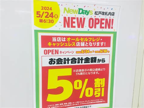 松戸駅改札内にNewDays 松戸改札内店が5 24金オープン完全セルフレジでキャッシュレス店舗 松戸つうしん 千葉県松戸市