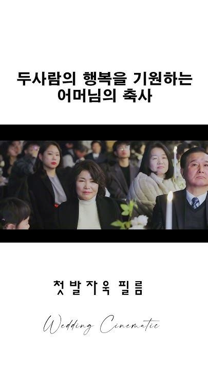 두사람의 행복을 기원하는 어머님 축사 충주 베스트호텔 본식영상 웨딩영상 본식dvd 결혼 Youtube